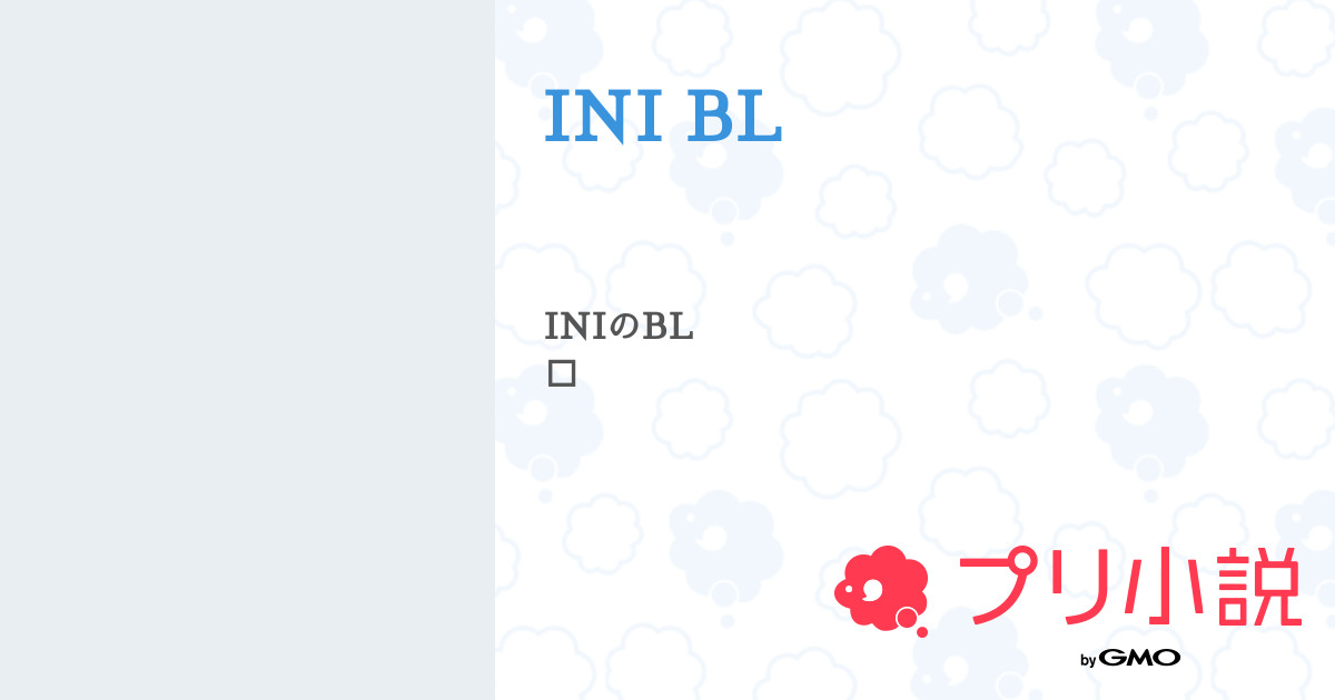 INI BL - 全11話 【連載中】（なちさんの小説） | 無料スマホ夢小説ならプリ小説 byGMO